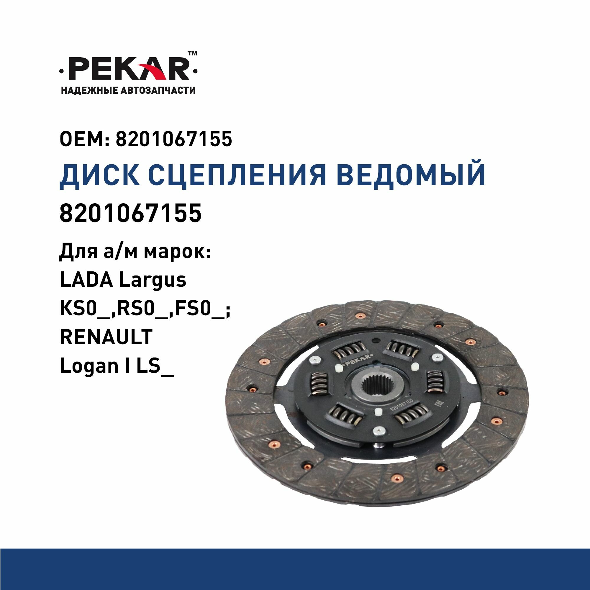 Диск сцепления ведомый для а/м LADA Largus; RENAULT Logan I LS_, PEKAR 8201067155