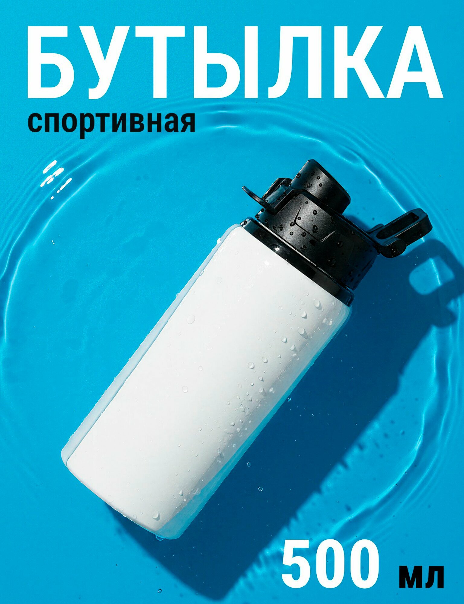 Спортивная бутылка Спорт 500 мл для сублимации