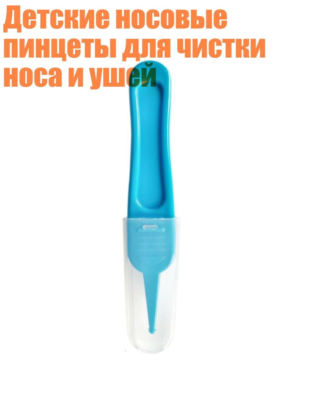 Детские носовые пинцеты для чистки носа и ушей, Темно-синий