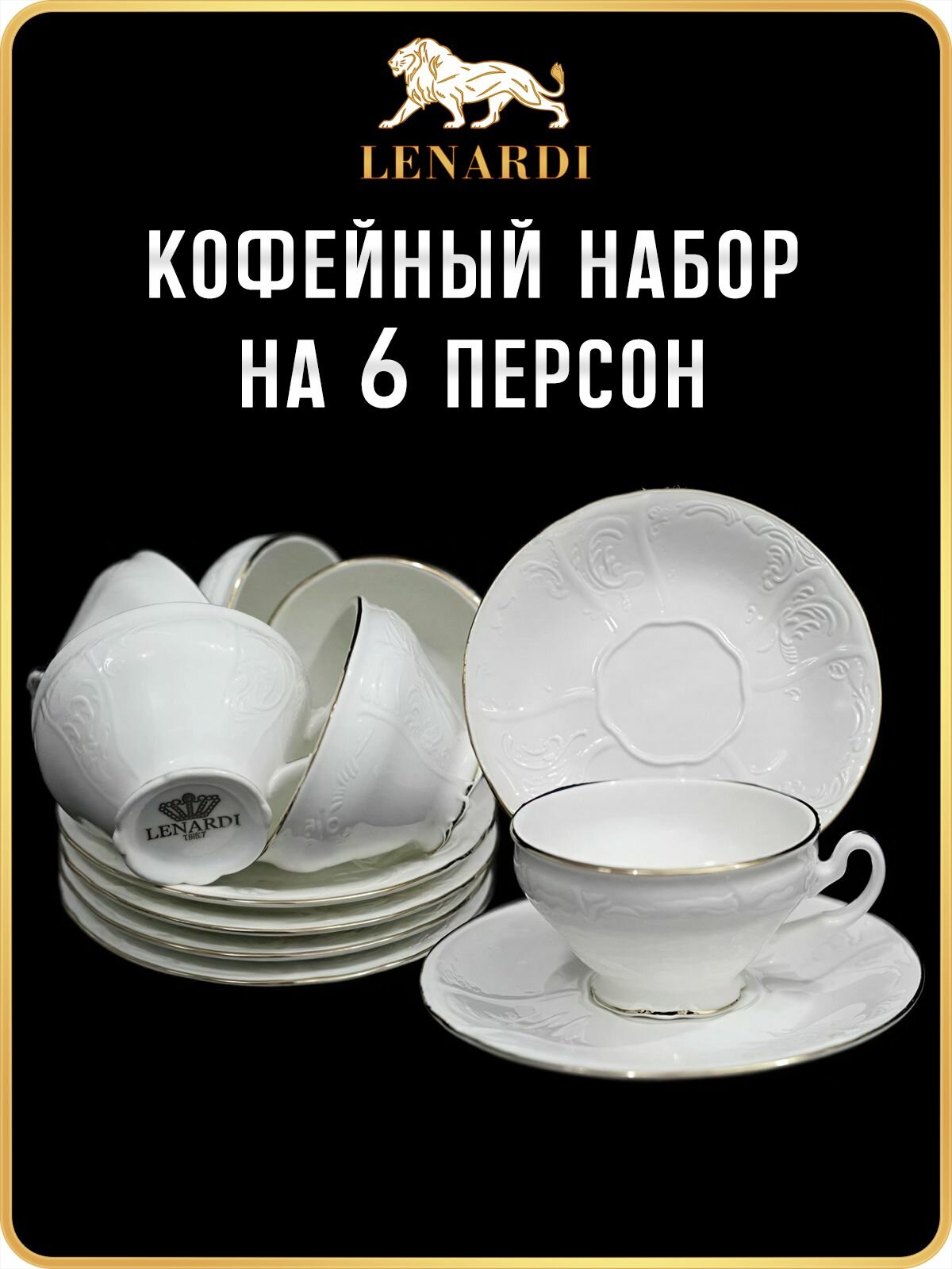 Кофейный набор 100 мл на 6 персон / фарфор MARIA GOLD