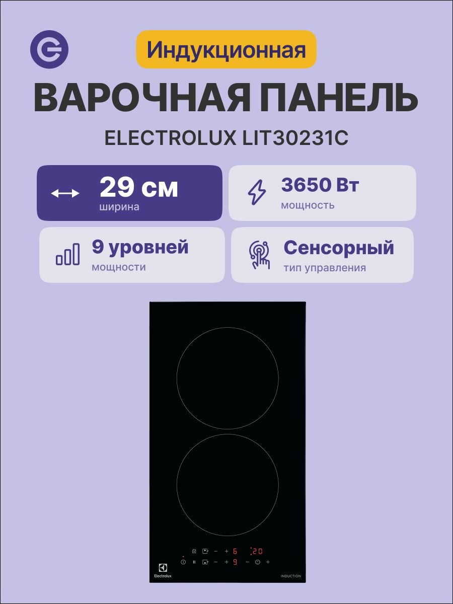 Встраиваемая индукционная панель ELECTROLUX LIT30231C, домино