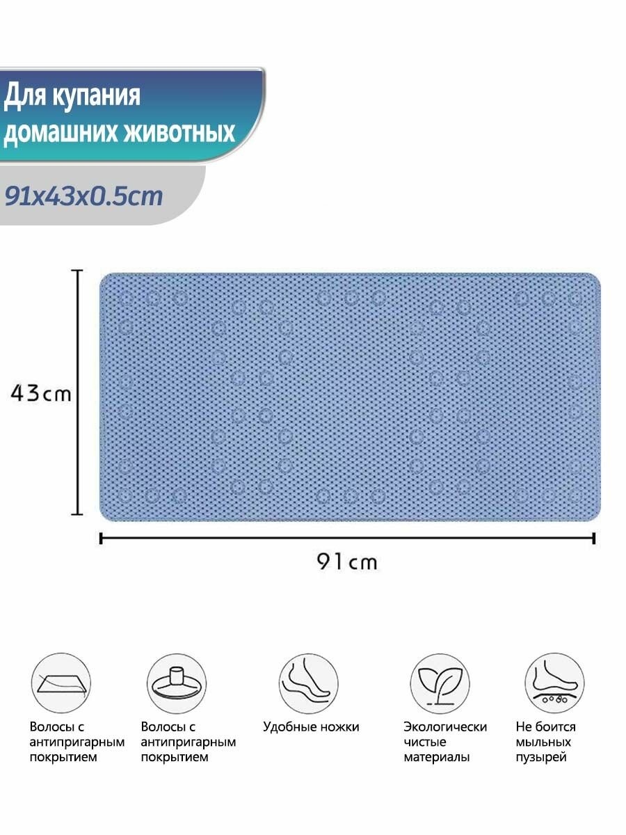 Противоскользящий коврик из вспененного ПВХ для собак в ванну 91x43 см / водонепроницаемый, мягкий и безопасный