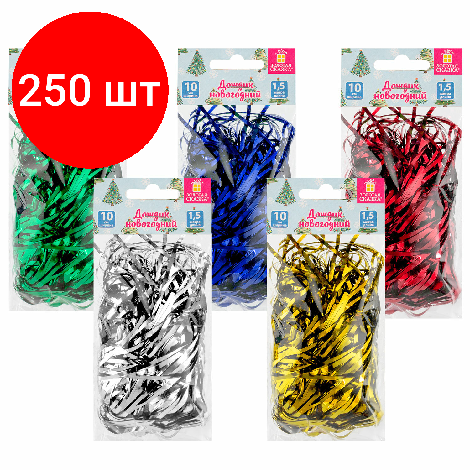 Комплект 250 шт, Дождик новогодний, ширина 10 см, длина 1.5 м, ассорти 5 цветов, золотая сказка, 592289