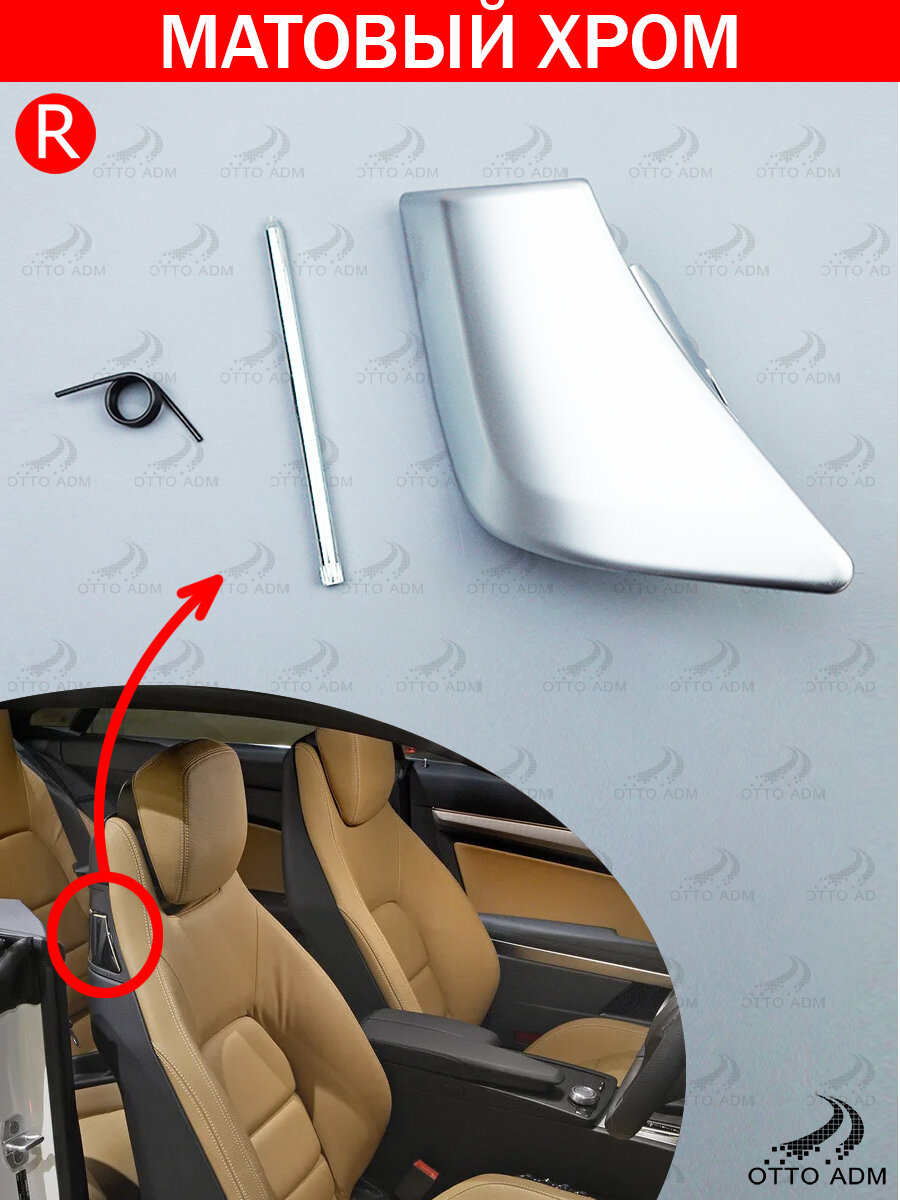 Ручка сиденья переднего правого для Мерседес C207 купе матовая, рычаг откидывания кресла для Mercedes W212 2013-2016