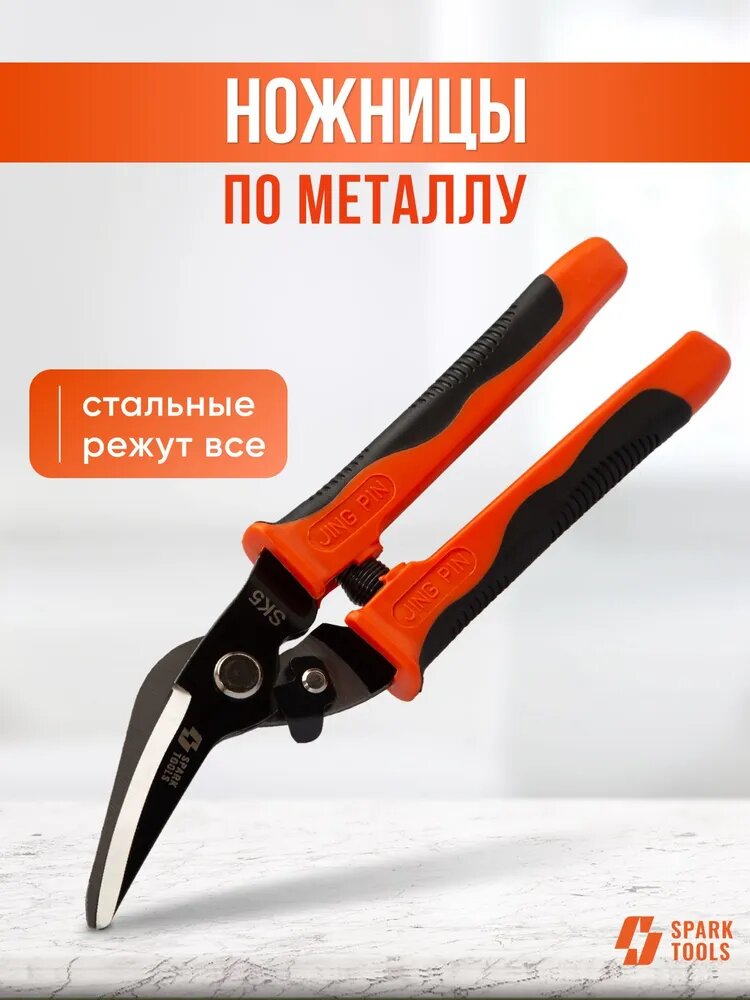Ножницы по металлу правые "SPARK TOOLS"