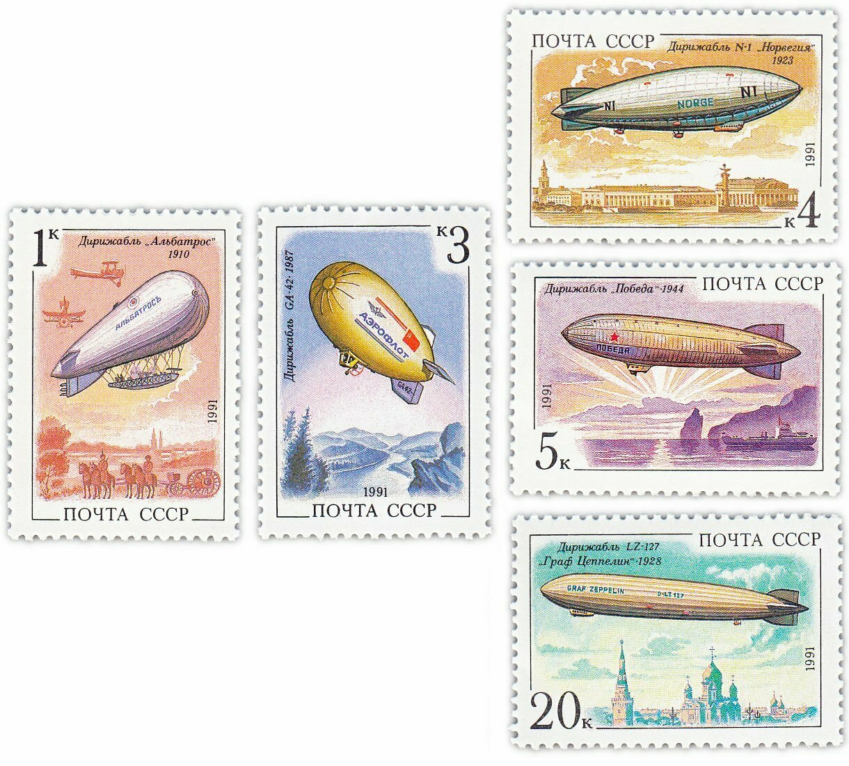 Набор марок СССР 1991 "Дирижабли" 5 шт