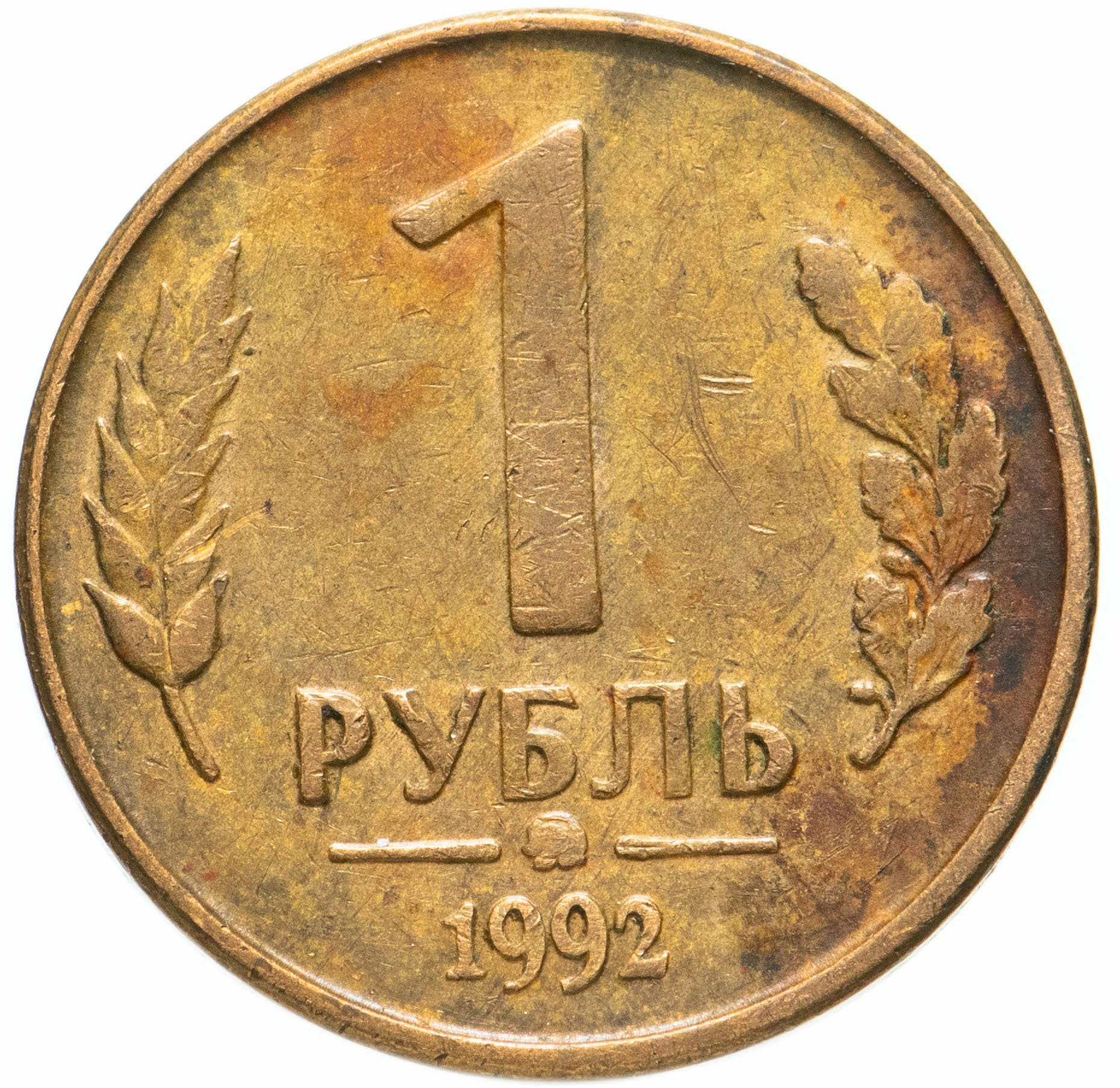 1 рубль 1992 ММД, Сталь, в сохранности VF