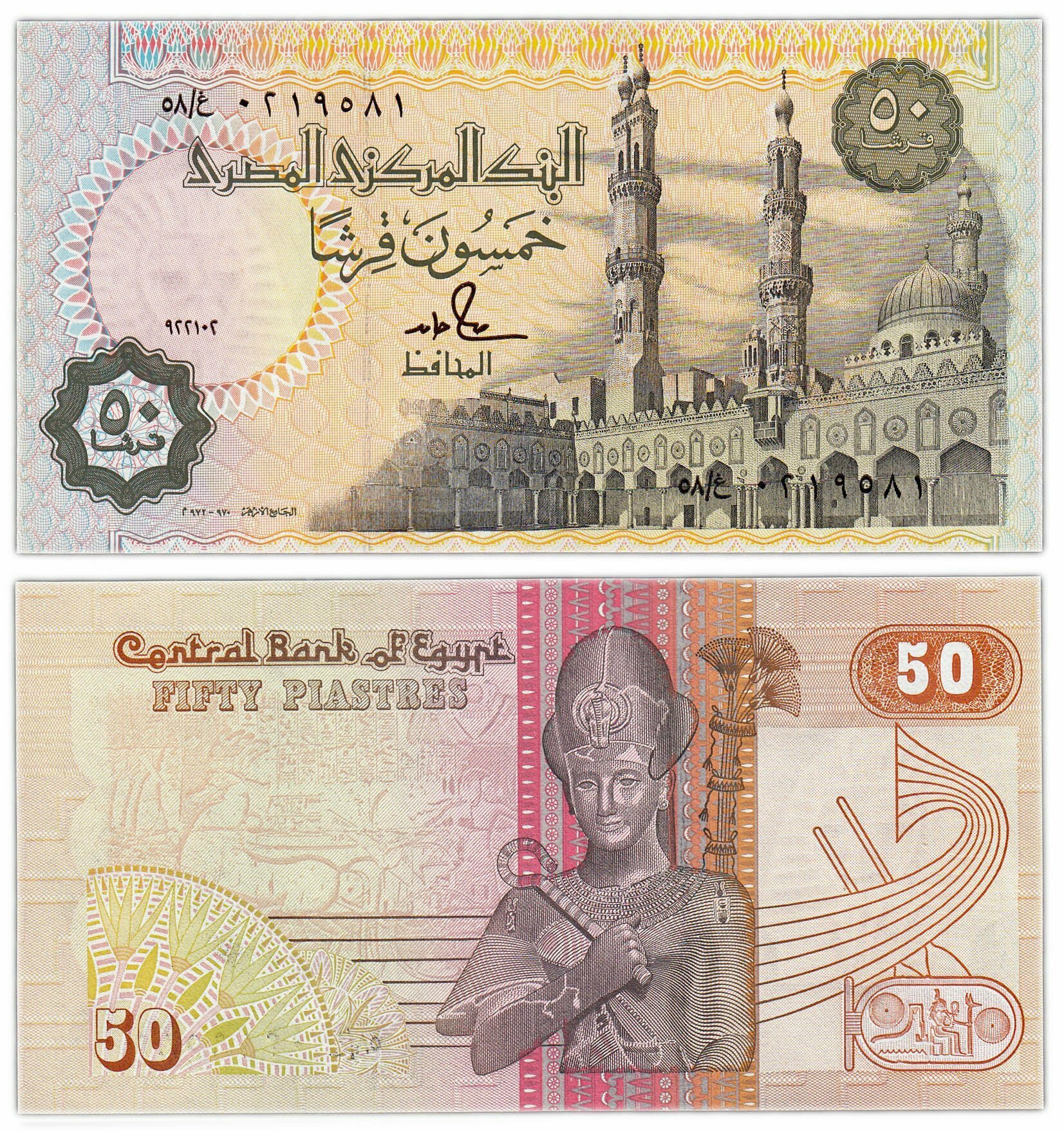 Египет 50 пиастров 1985-1994 Pick 58b2