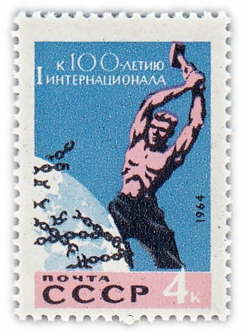 4 копейки 1964 "К 100 летию I Интернационала Рабочий, разбивающий цепи капитализма"