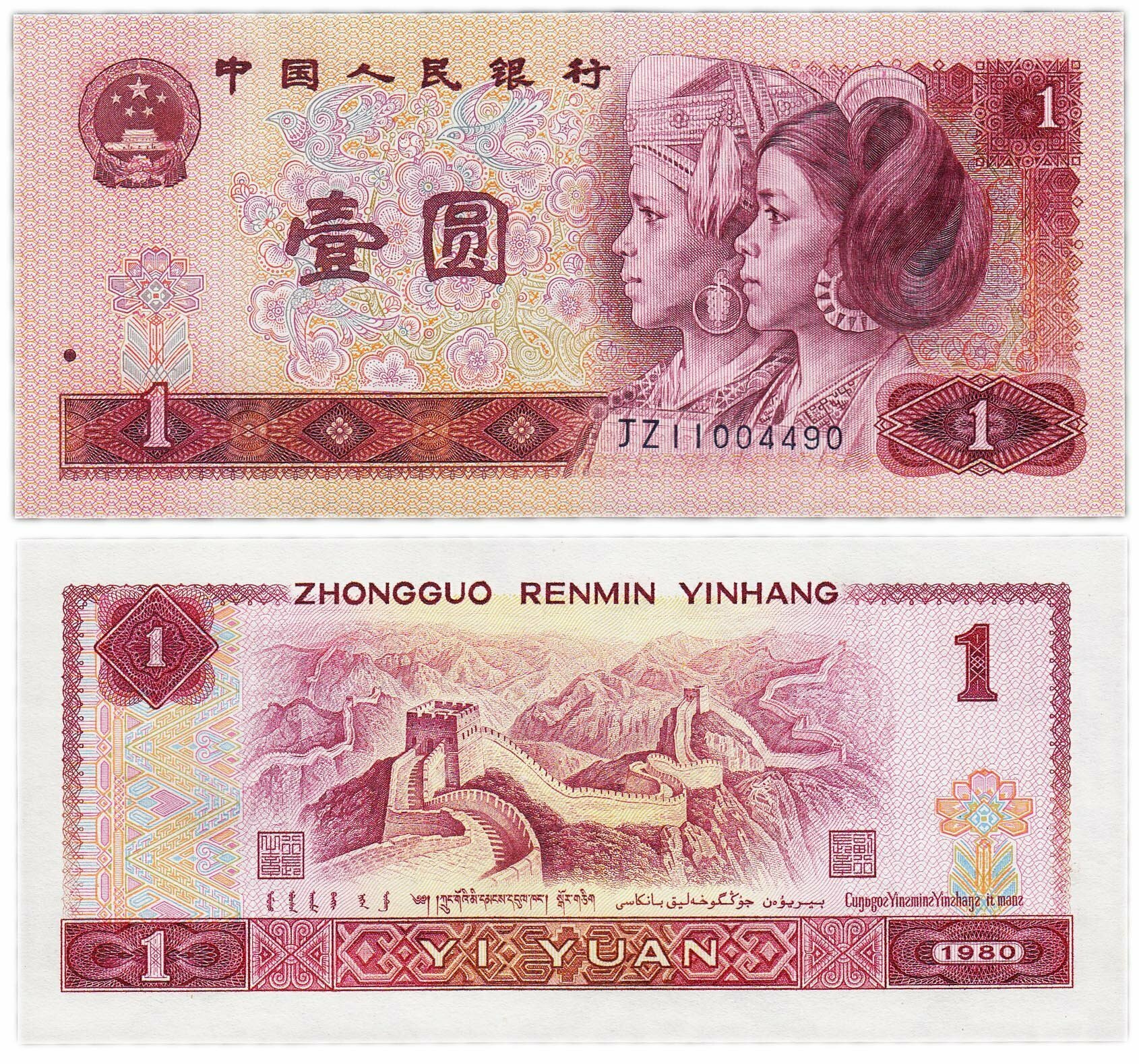 Китай 1 юань 1980 Pick 884b Серия JZ - замещения