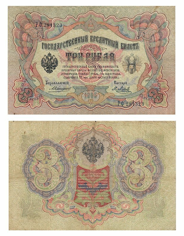 3 рубля 1905 управляющий Коншин, кассир Метц