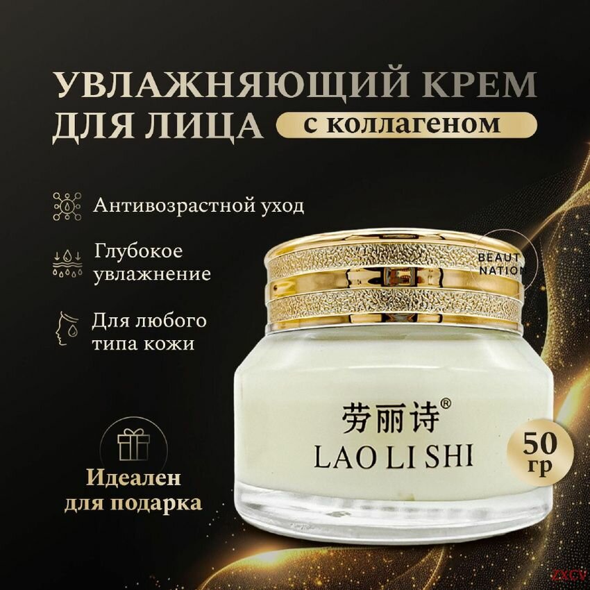 Крем для лица увлажняющий с коллагеном 50мл.