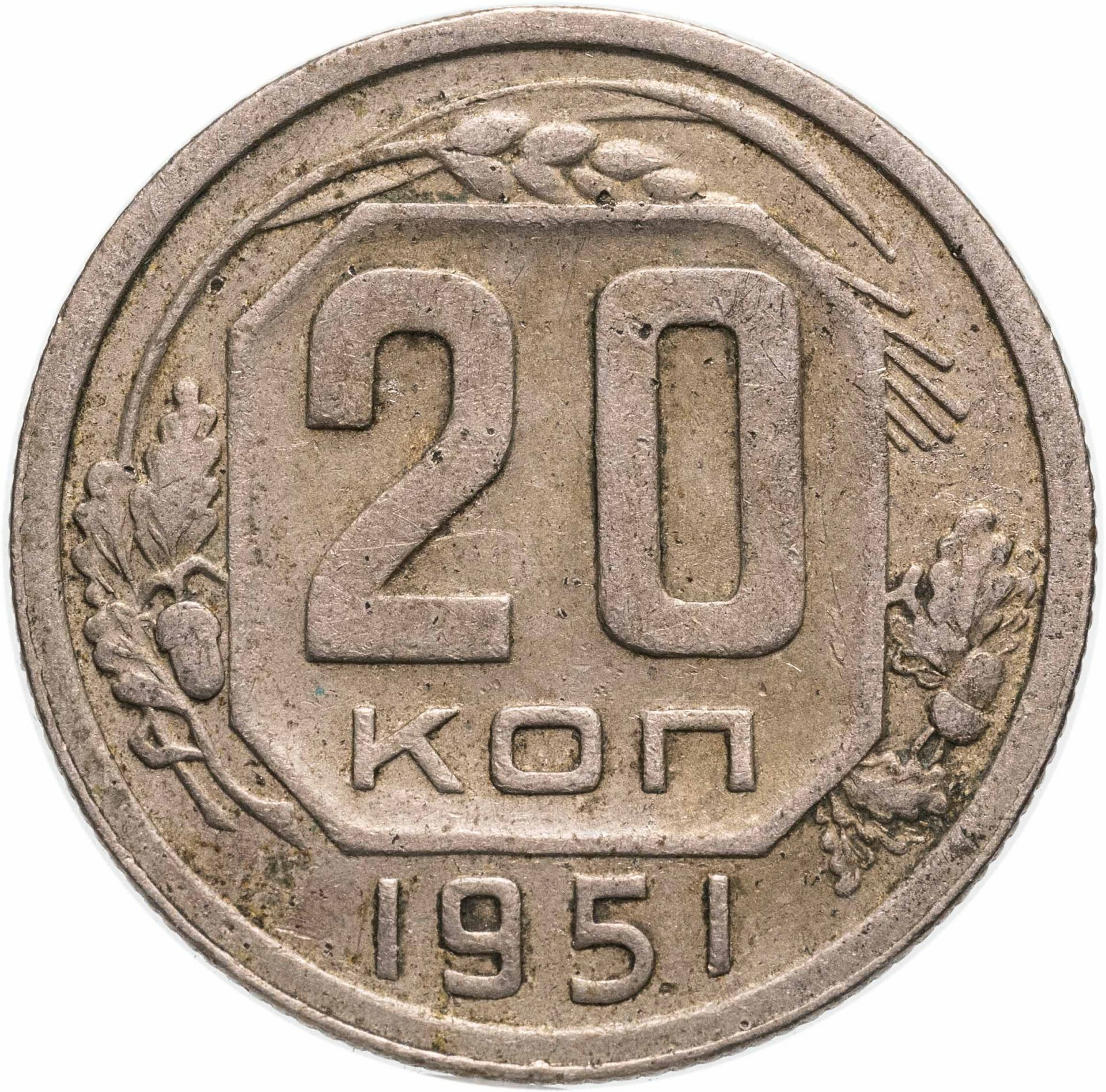 20 копеек 1951, Мельхиор медь-никель, в сохранности XF