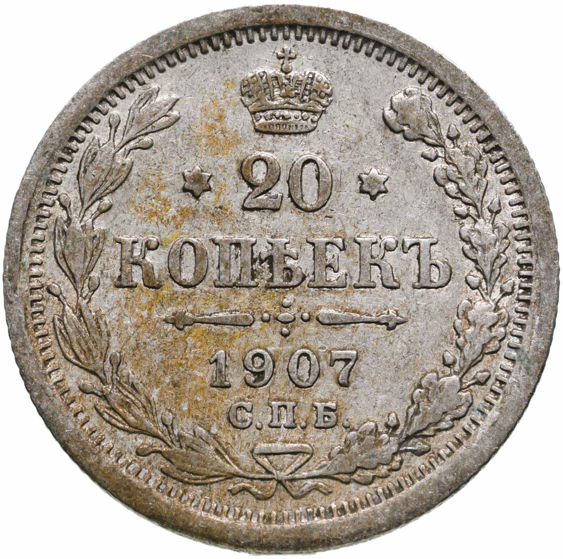 20 копеек 1907 СПБ-ЭБ, Серебро 500, в сохранности VF