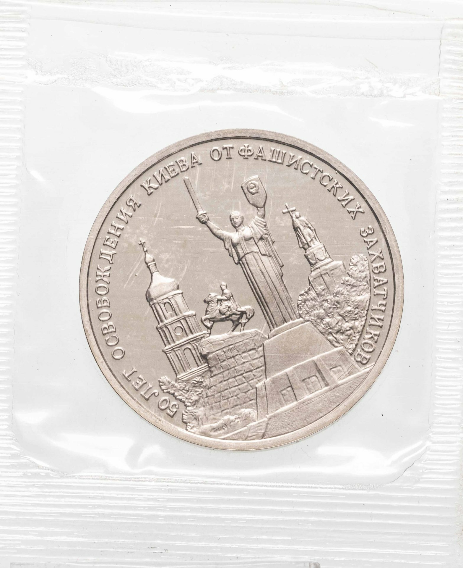 3 рубля 1993 ММД Proof 50-летие освобождения Киева от фашистских захватчиков, в запайке, Мельхиор медь-никель