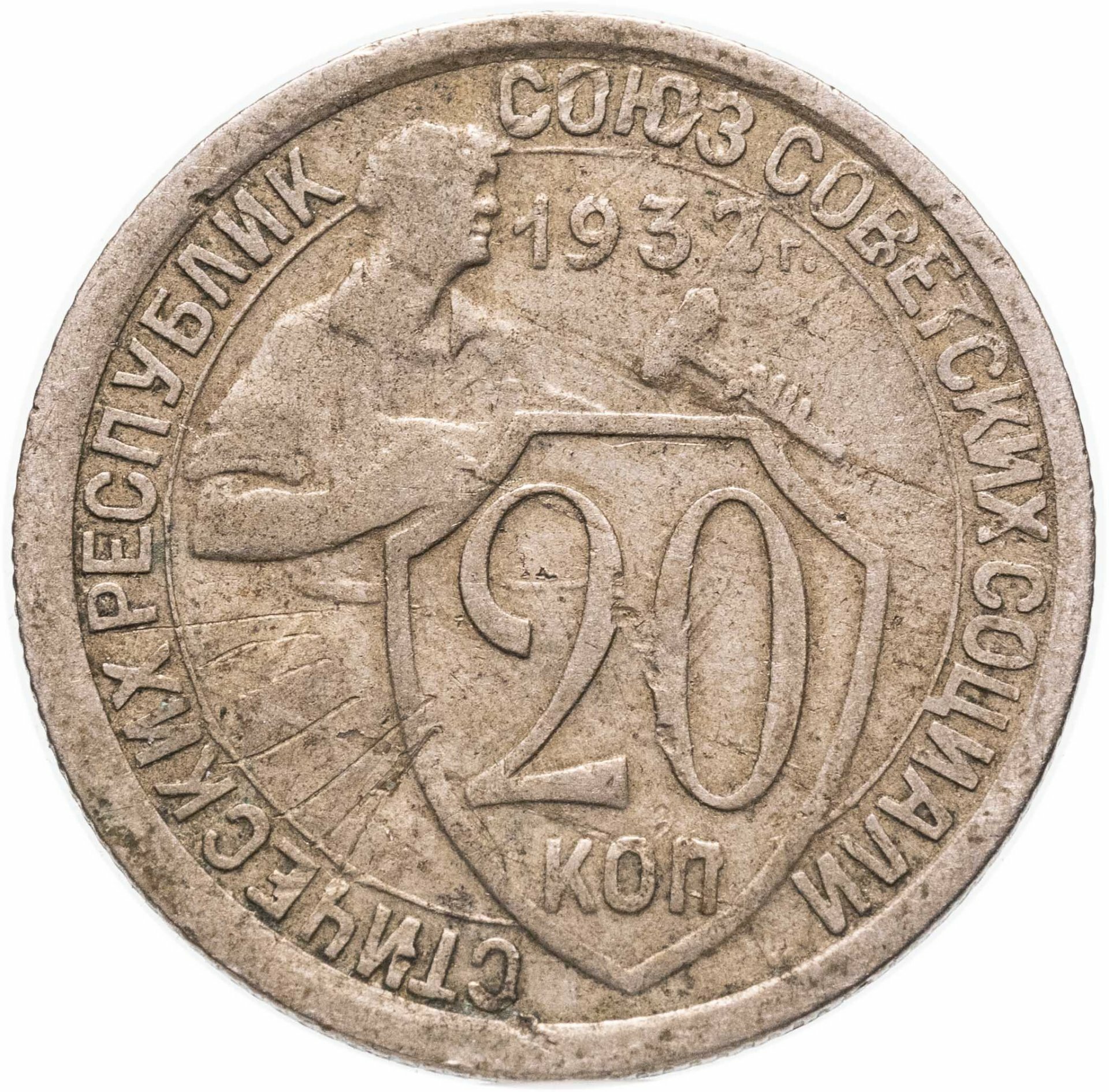 20 копеек 1932, Мельхиор медь-никель, в сохранности F