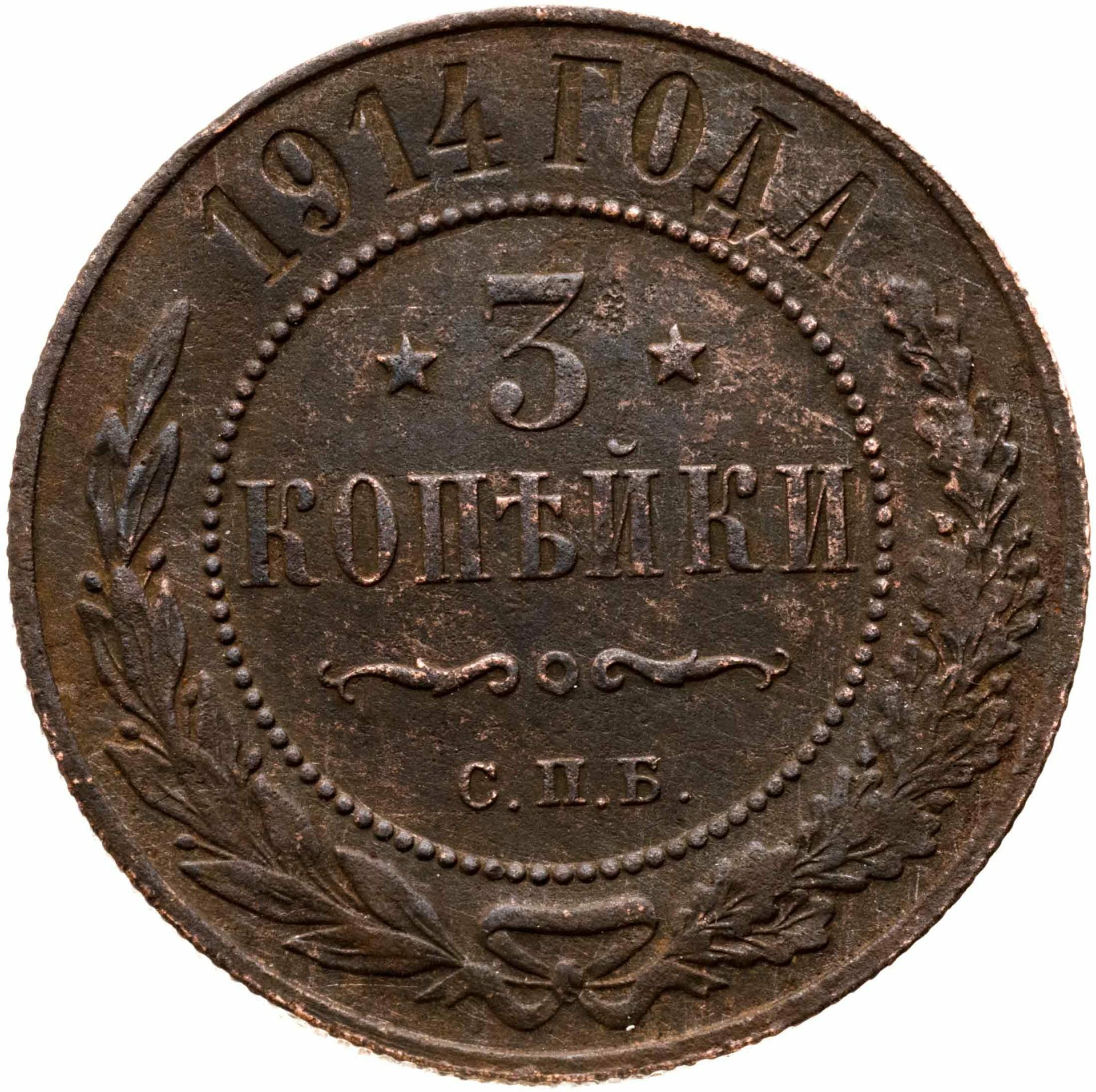 3 копейки 1914 СПБ, Медь, в сохранности F-VF