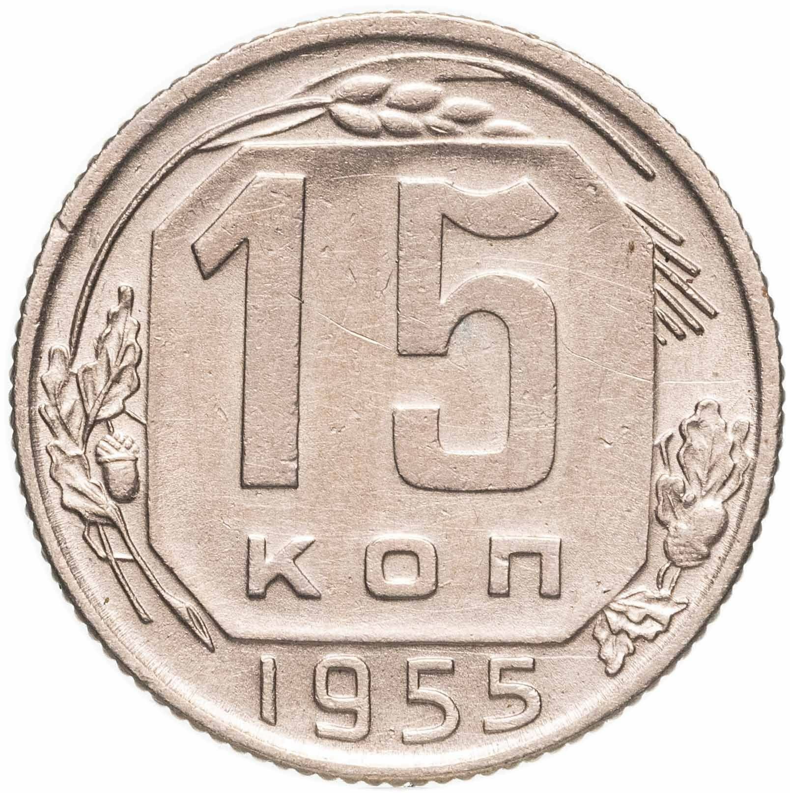 15 копеек 1955, Мельхиор медь-никель, в сохранности XF
