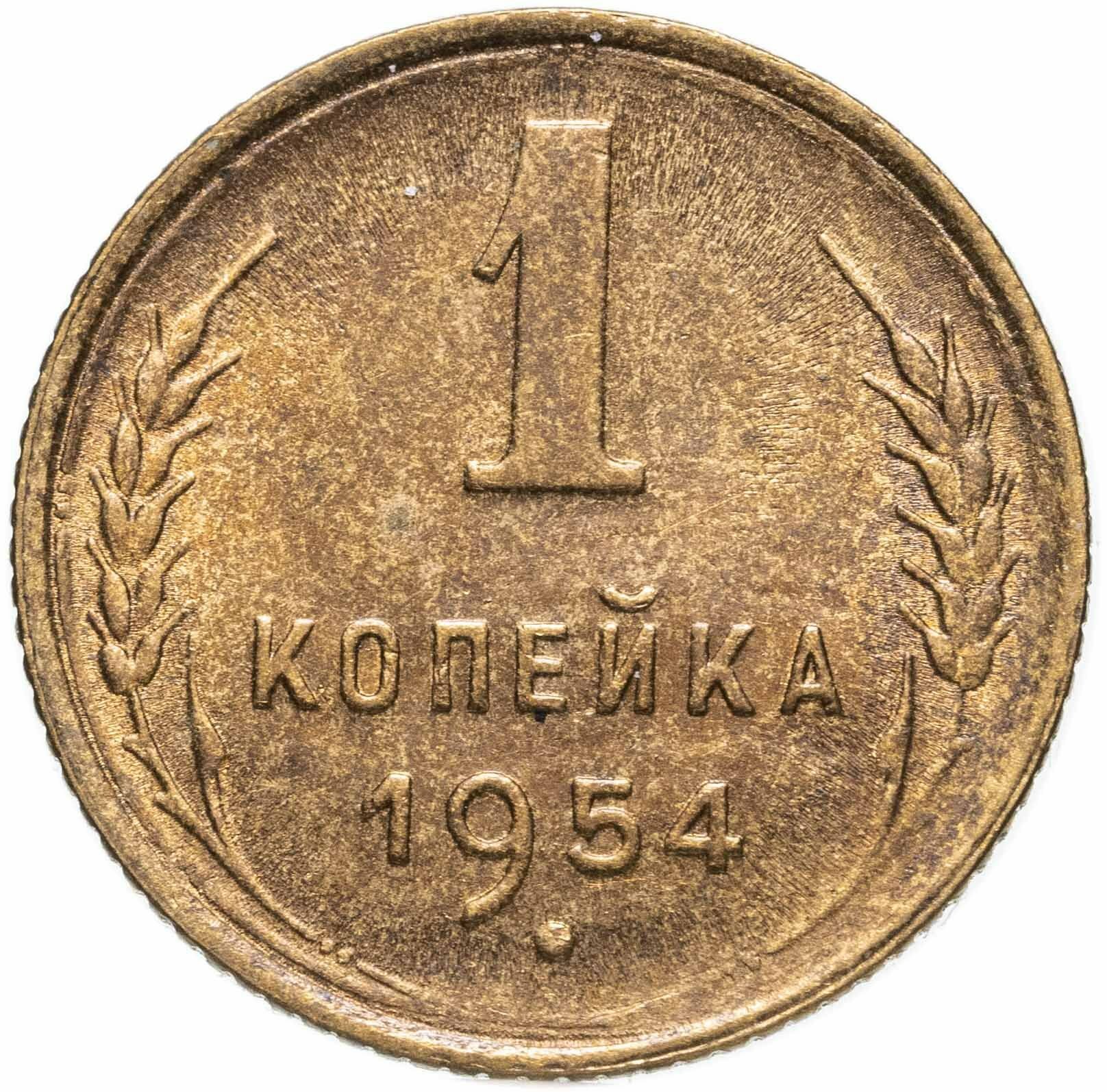 1 копейка 1954, Бронза, в сохранности AU