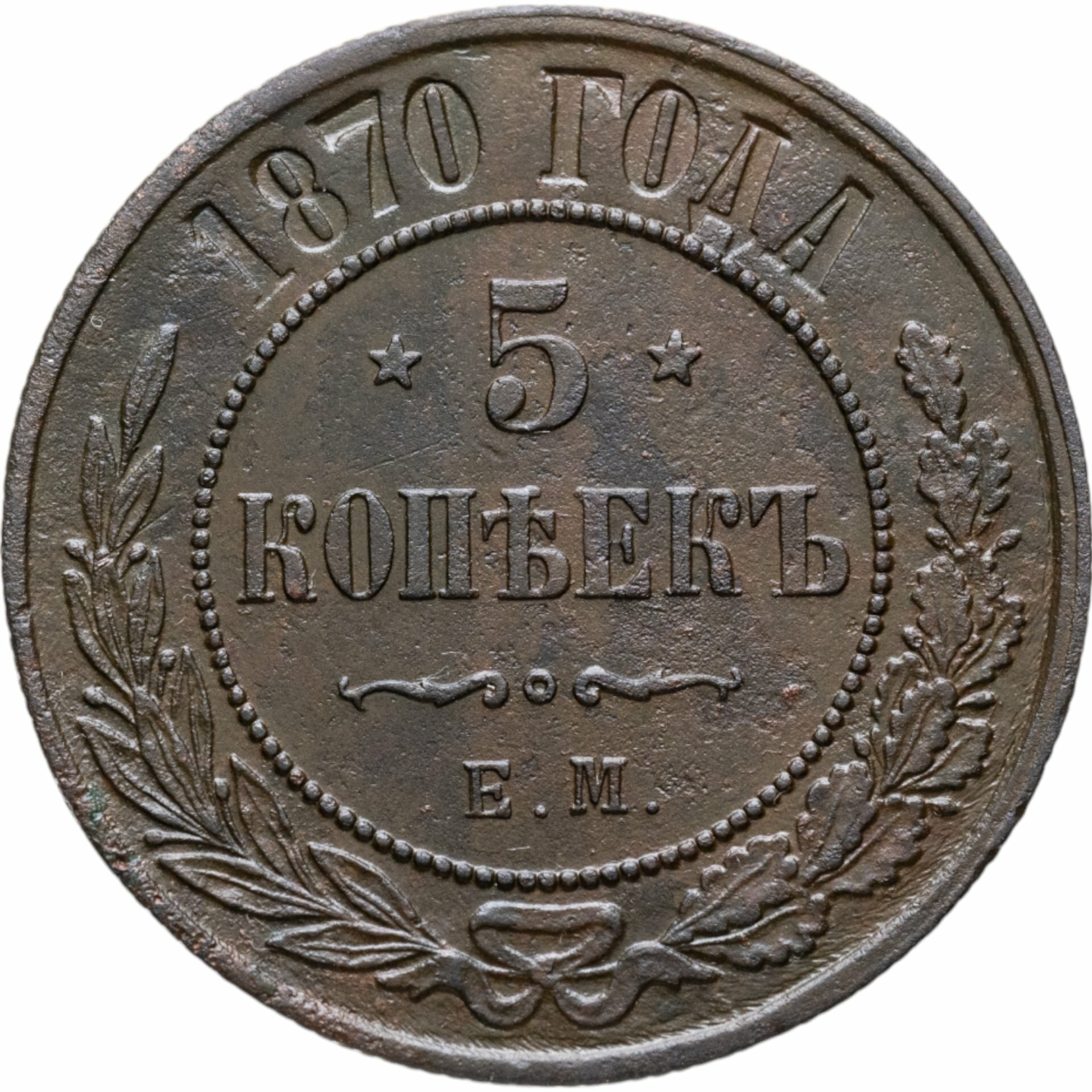 5 копеек 1870 ЕМ, Медь, в сохранности XF