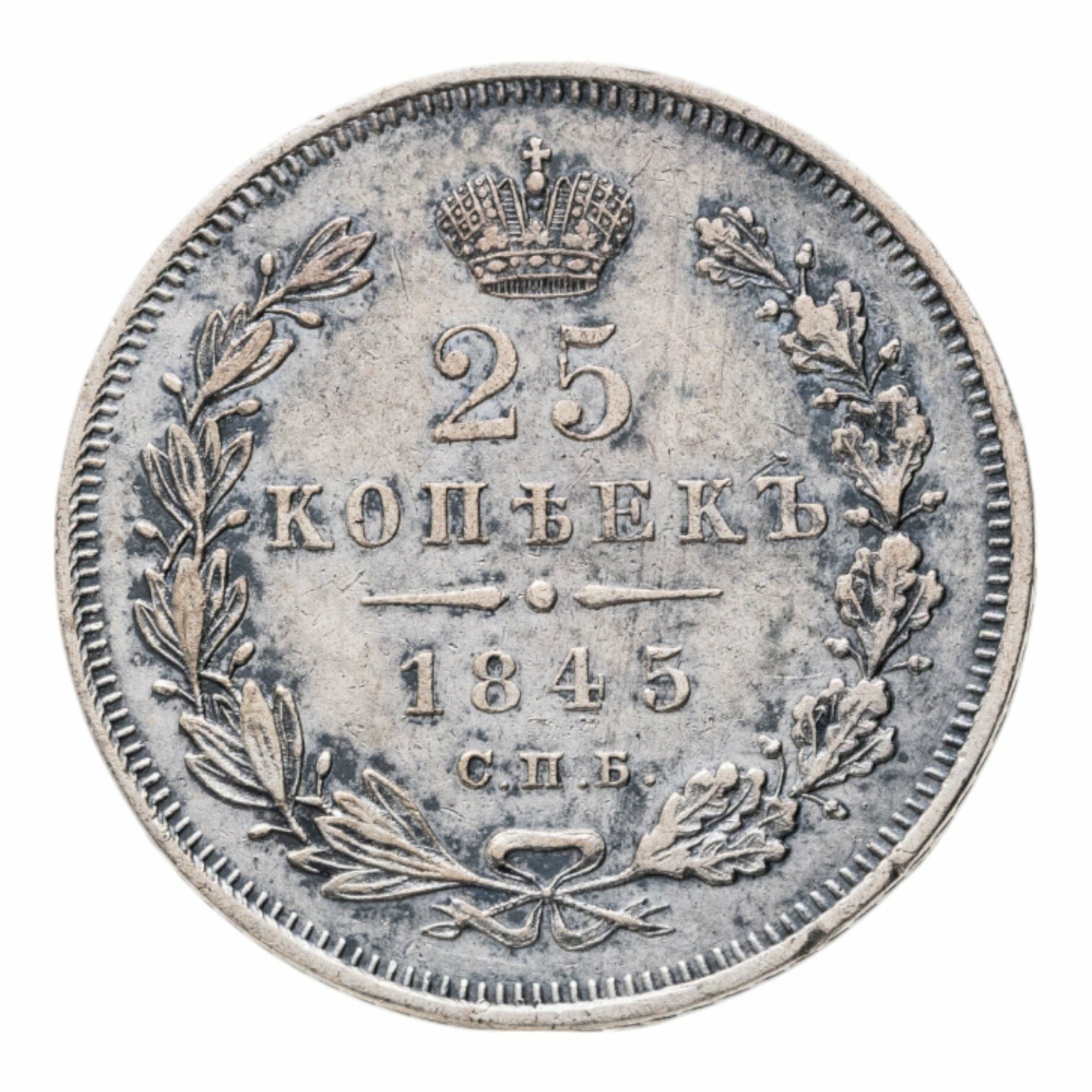 25 копеек 1845 СПБ-КБ, Серебро 868, в сохранности XF