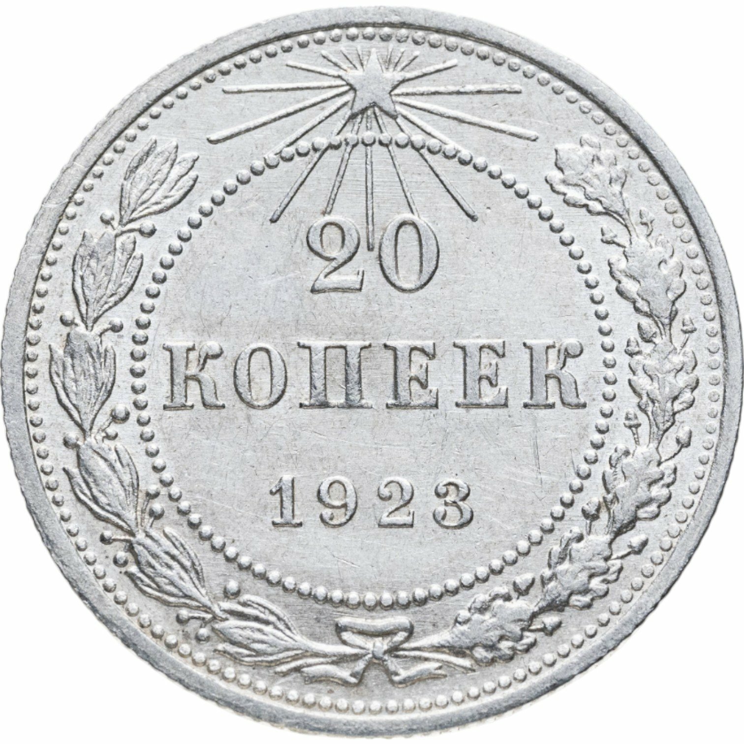 20 копеек 1923, Серебро 500, в сохранности AU-UNC