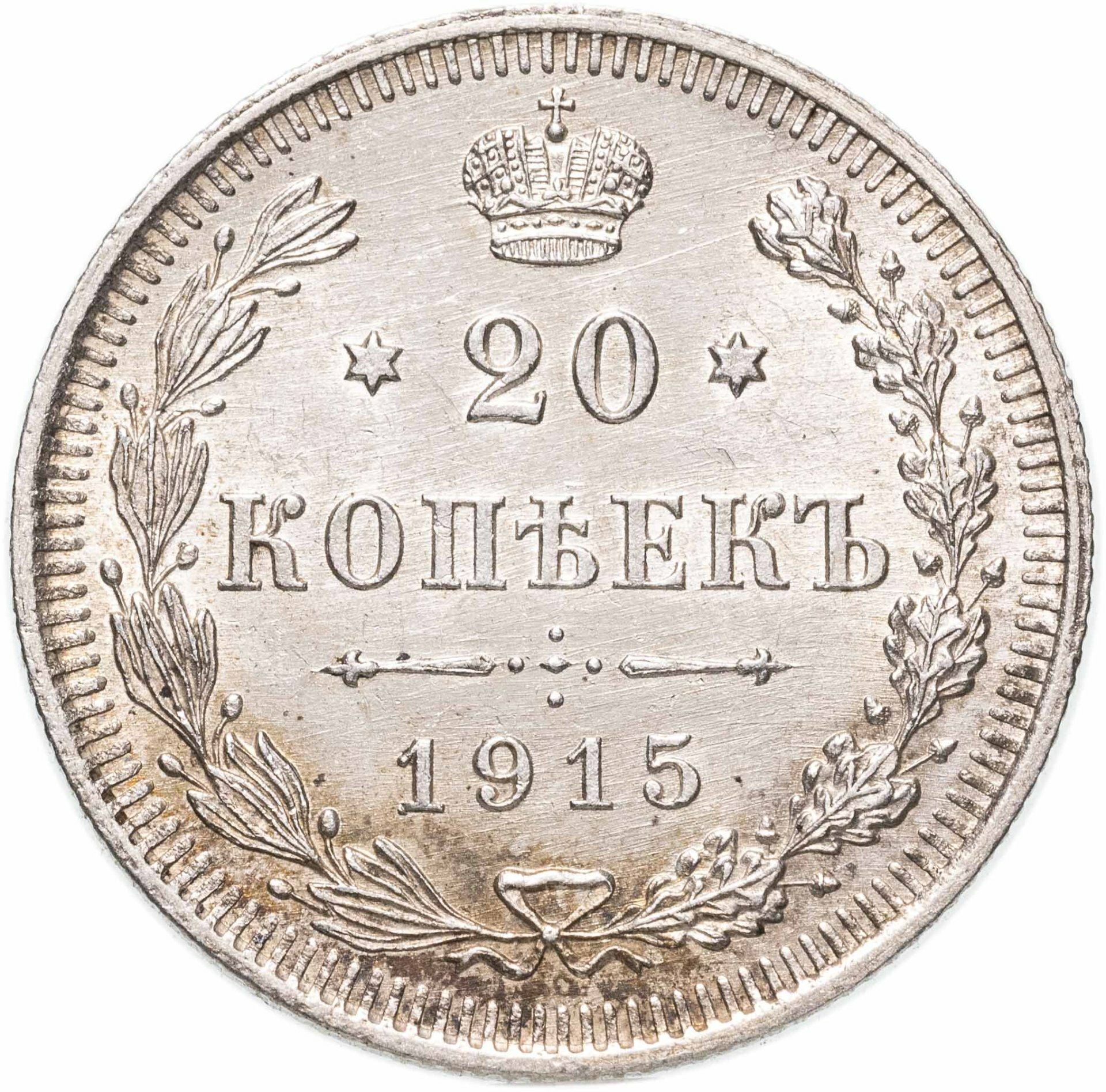 20 копеек 1915 СПБ-ВС, Серебро 500, в сохранности AU-UNC