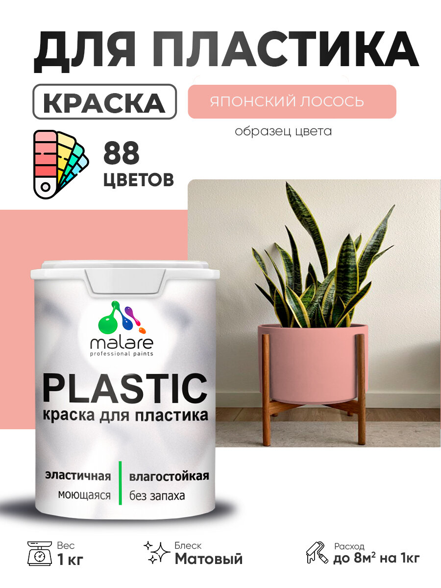 Акриловая краска для пластика Malare Plastic для пенопласта ПВХ сайдинга, для подоконников и откосов, быстросохнущая без запаха, матовая, японский лосось, 1 кг