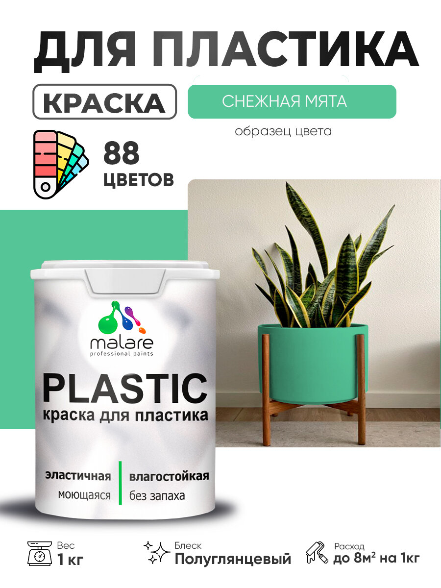 Резиновая краска для пластика Malare Plastic для пенопласта ПВХ сайдинга, для подоконников и откосов, быстросохнущая без запаха, полуглянцевая, снежная мята, 1 кг