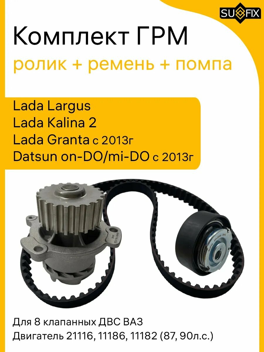 Комплект ГРМ и помпа калина 2