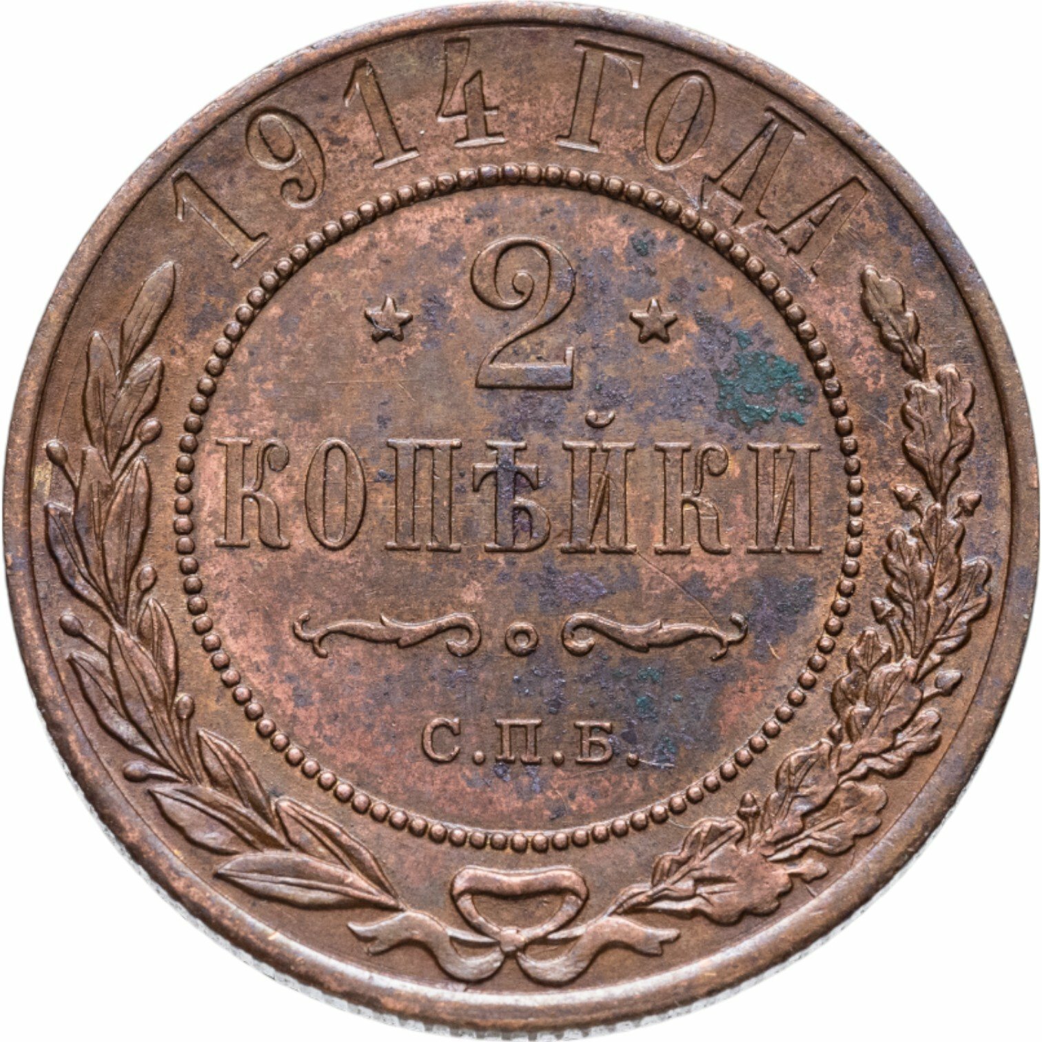 2 копейки 1914 СПБ, Медь, в сохранности AU
