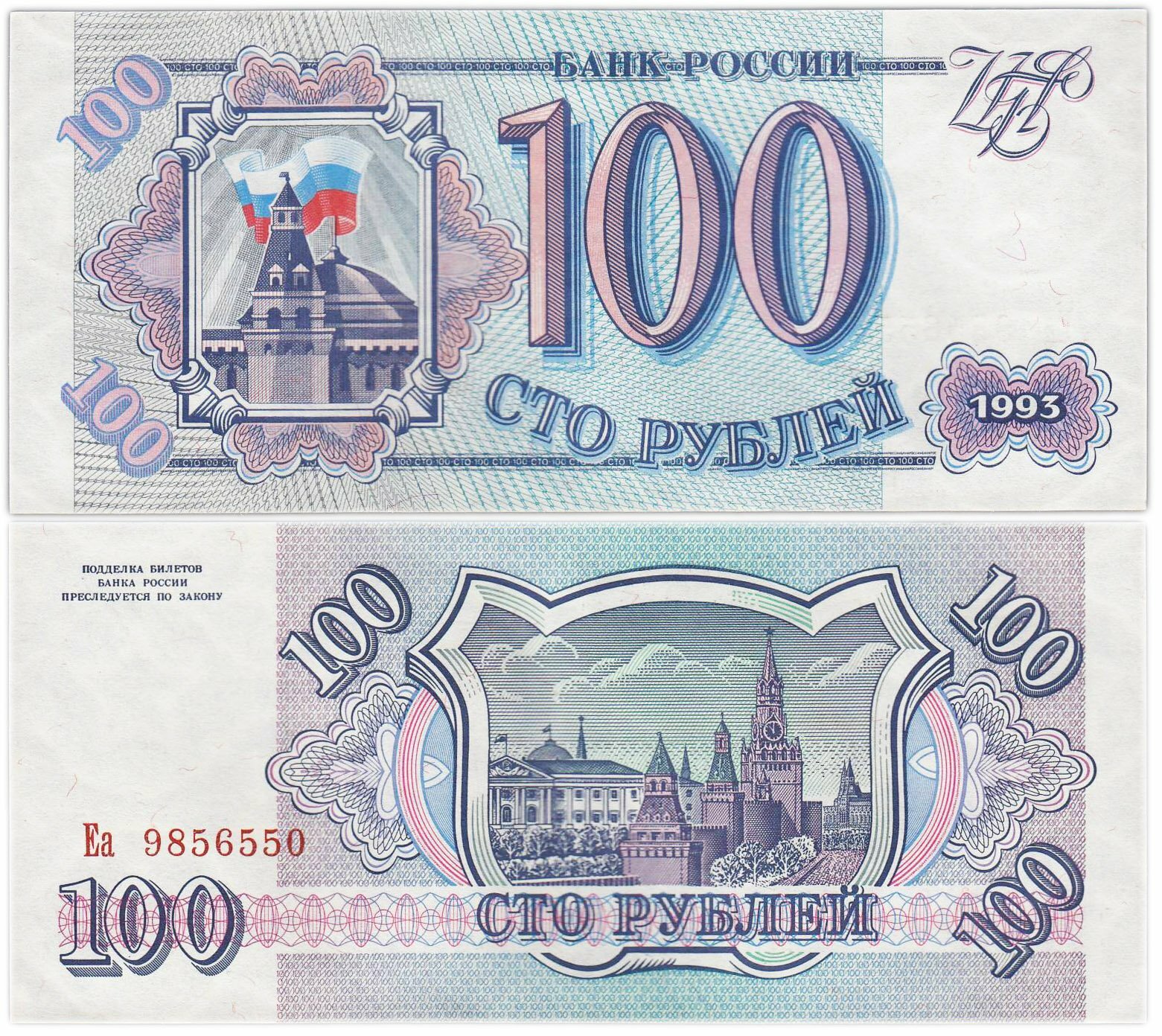 100 рублей 1993 тип литер Большая/маленькая