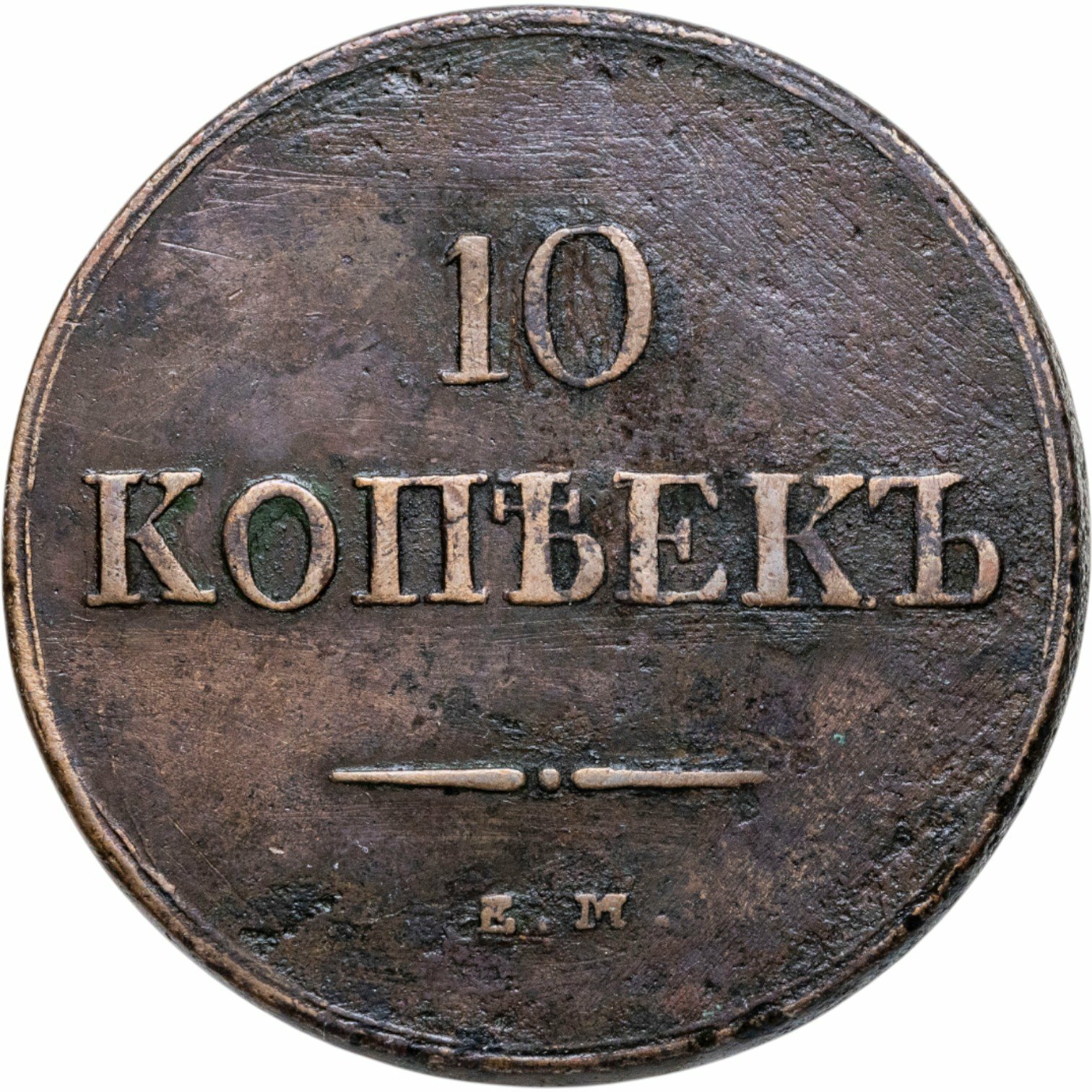 10 копеек 1837 ЕМ-КТ, Медь, в сохранности VF