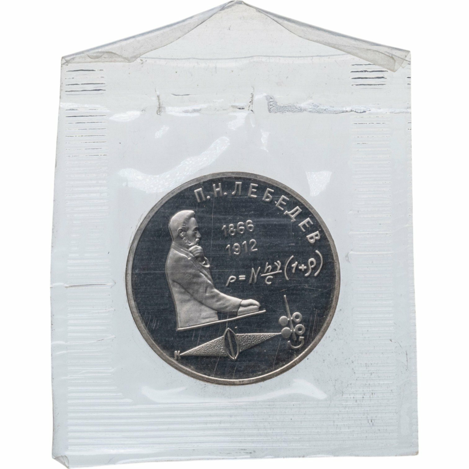 1 рубль 1991 Proof "125 лет со дня рождения П Н Лебедева" в запайке, Мельхиор медь-никель