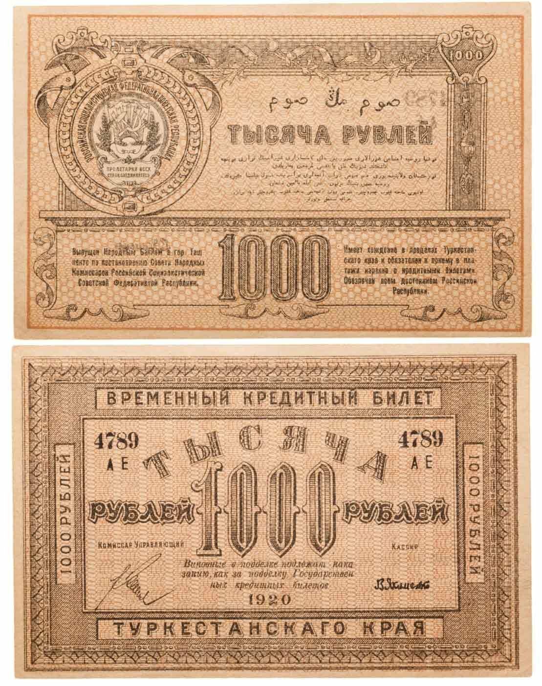 Узбекистан 1000 рублей 1920 Туркестанский край, г Ташкент