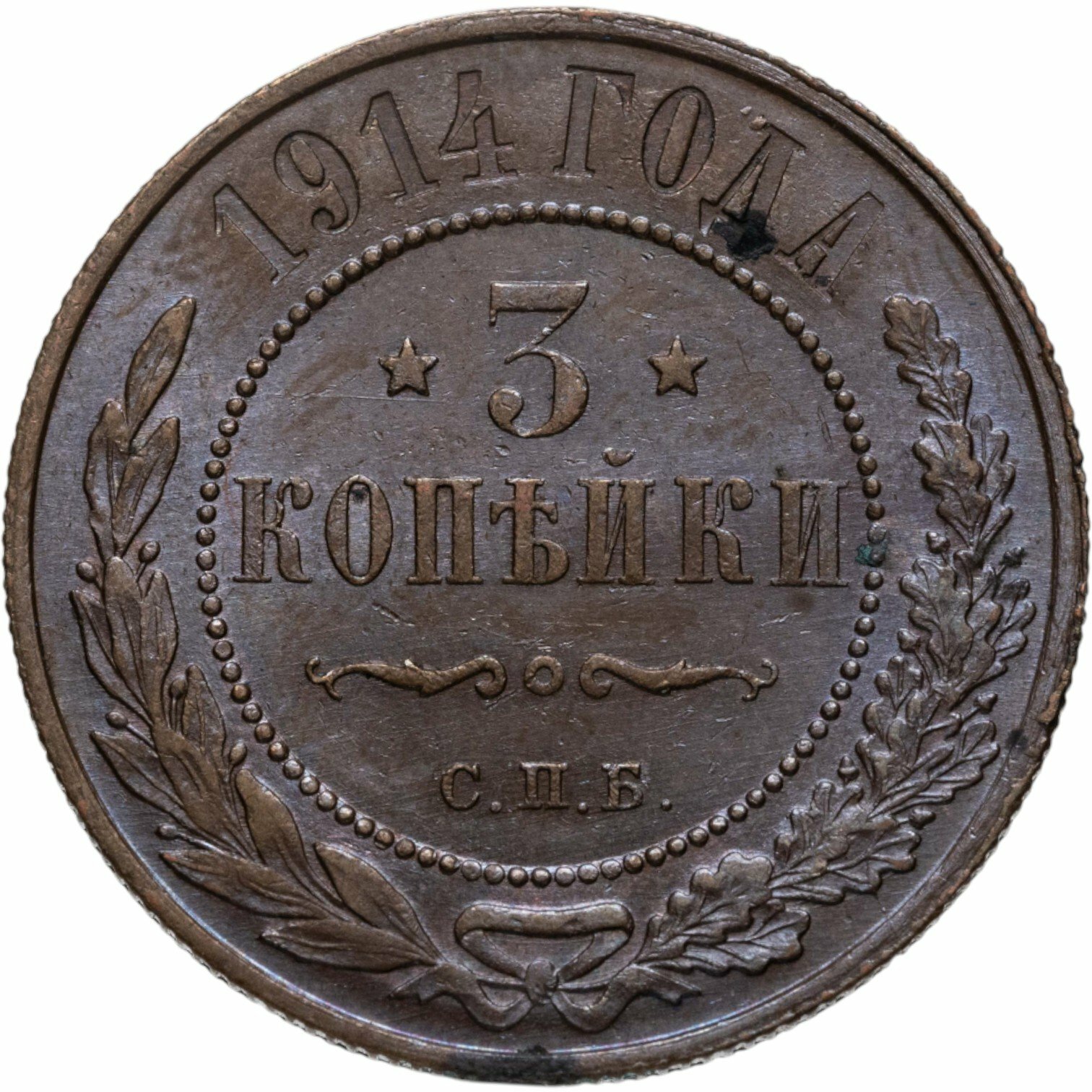 3 копейки 1914 СПБ, Медь, в сохранности AU