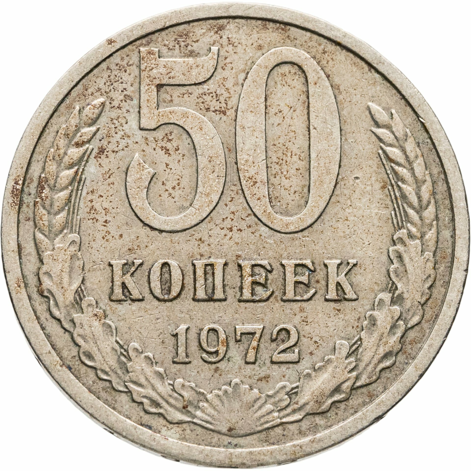 50 копеек 1972, МНЦ медь-никель-цинк, в сохранности XF