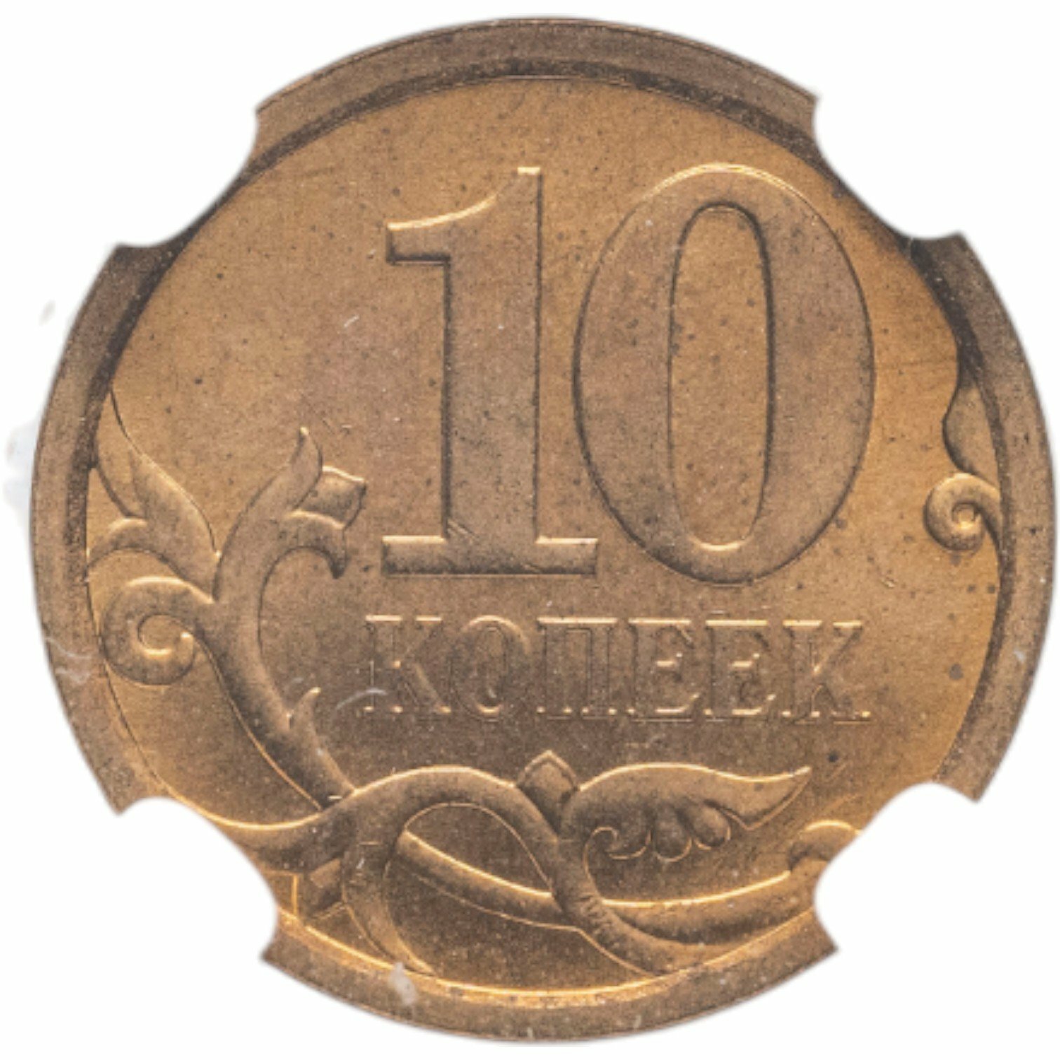 10 копеек 2008 СП в слабе DNC MS64, Сталь