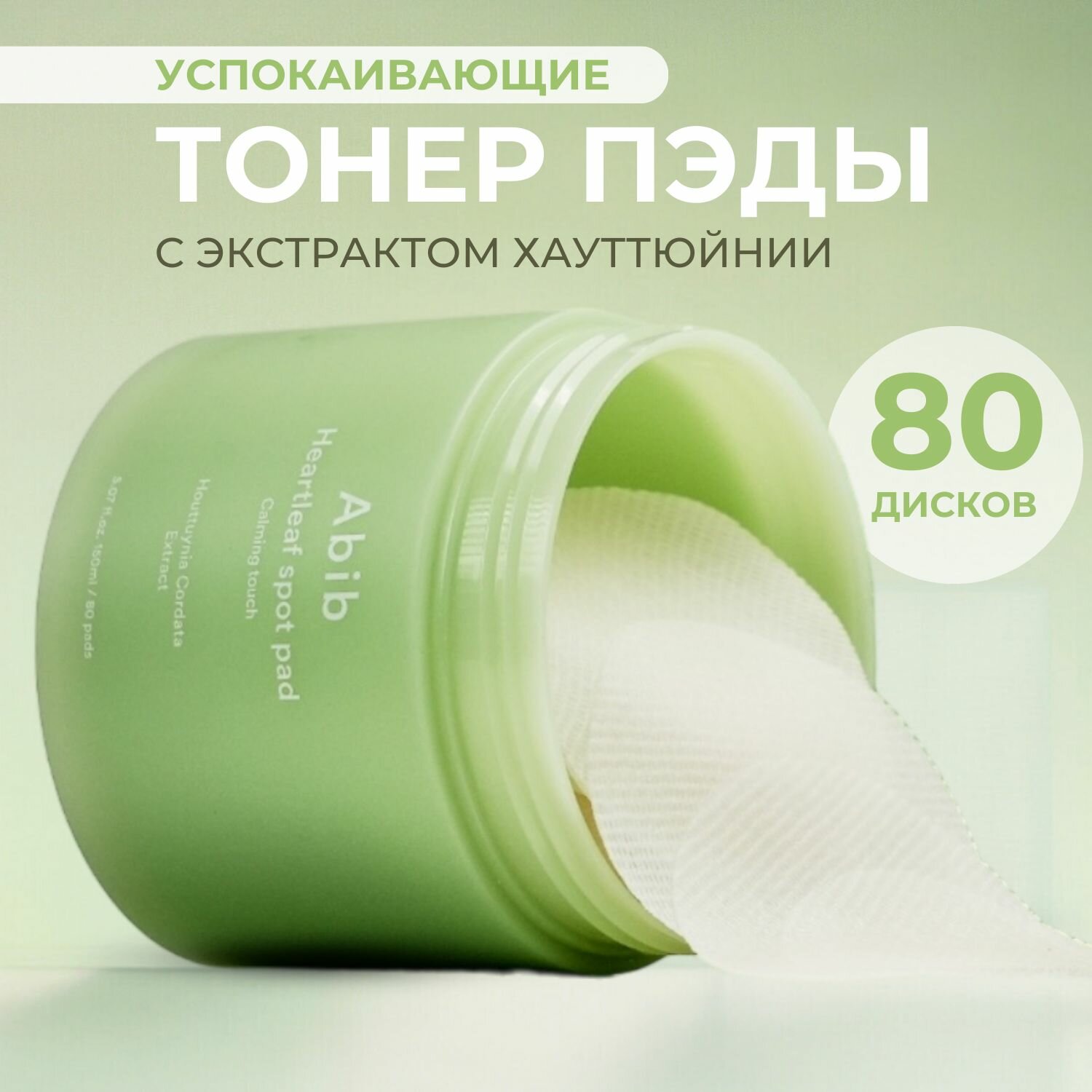 Abib Heartleaf Spot Pad Calming Touch успокаивающие тонер пэды для лица, 80 шт. Тоник для ухода за кожей