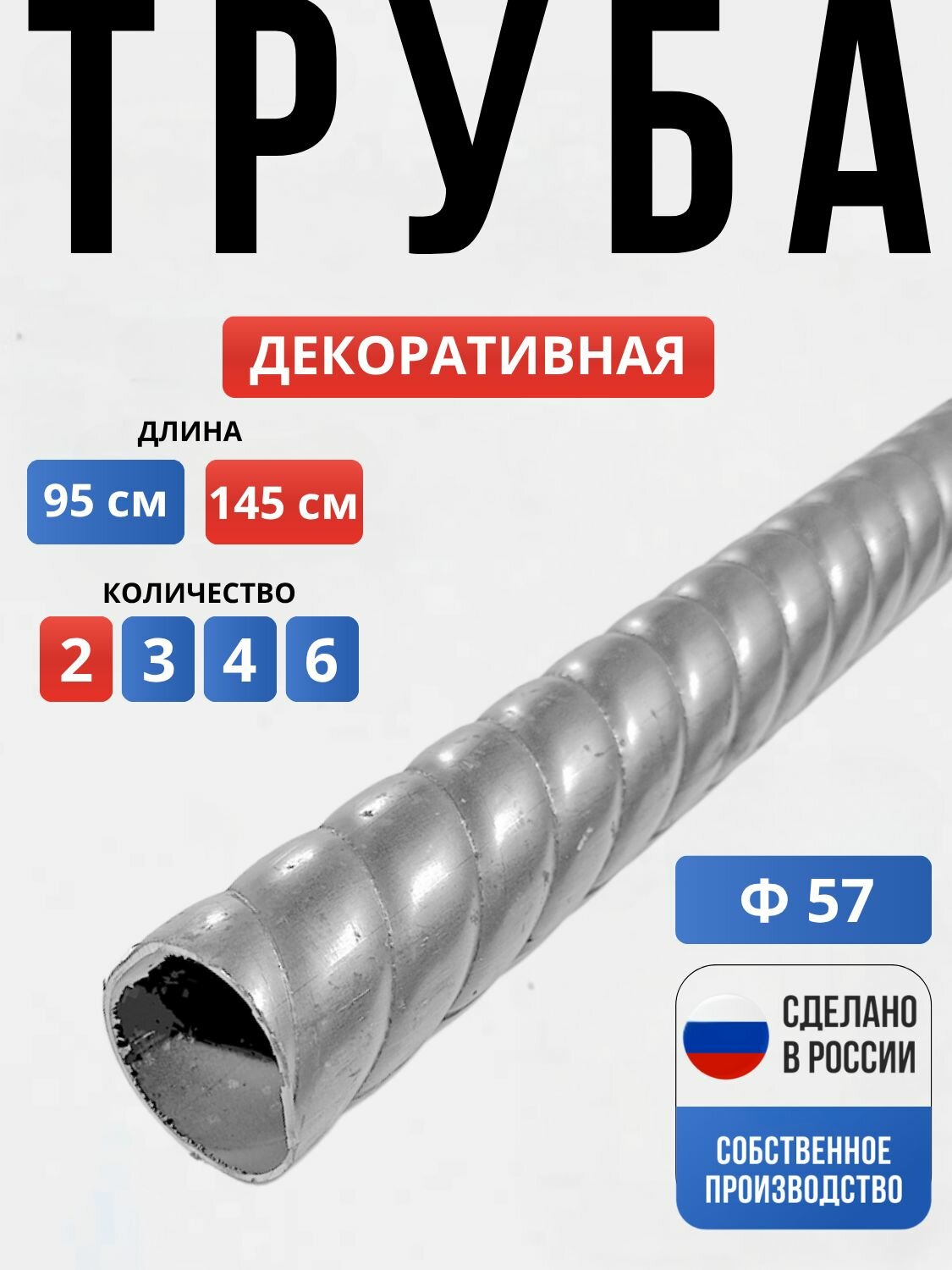Набор 2 шт по 145 см, Труба -витая ф-57*145 см Д2 металическая декоративная