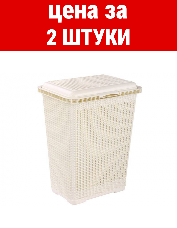 Комплект 2 шт, Корзина для белья 25л "Вязаное плетение" (бежевый)