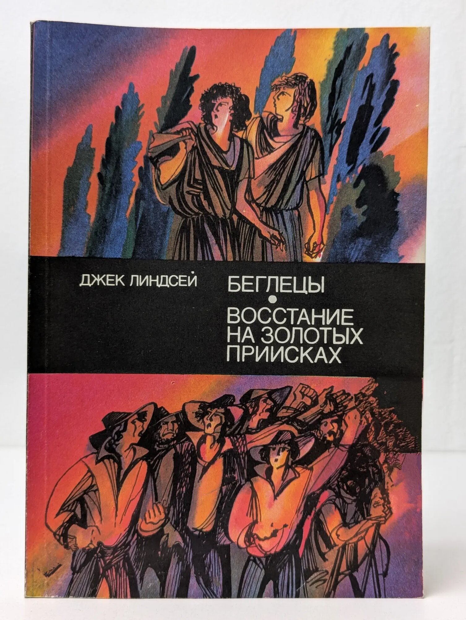 Беглецы. Восстание на золотых приисках Линдсей Джек 1984