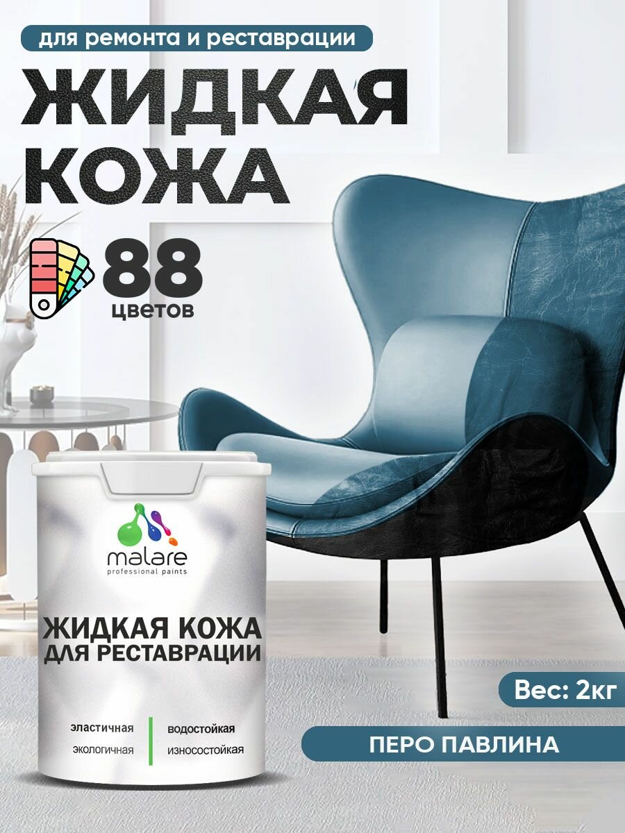 Жидкая кожа для ремонта и реставрации салона автомобиля, мебели, обуви и одежды, быстросохнущая без запаха, полуглянцевая, перо павлина, 2 кг.