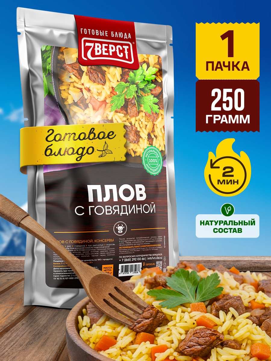 Готовая еда "Плов с говядиной" 7 Вёрст /тушенка, консервы натуральные, 1 шт 250 г