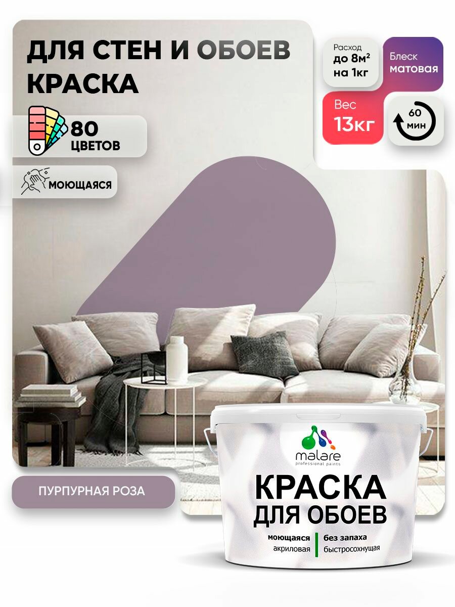 Краска Malare для стен и обоев, потолка и минеральных поверхностей, быстросохнущая моющаяся без запаха матовая, пурпурная роза, (9л - 13кг)