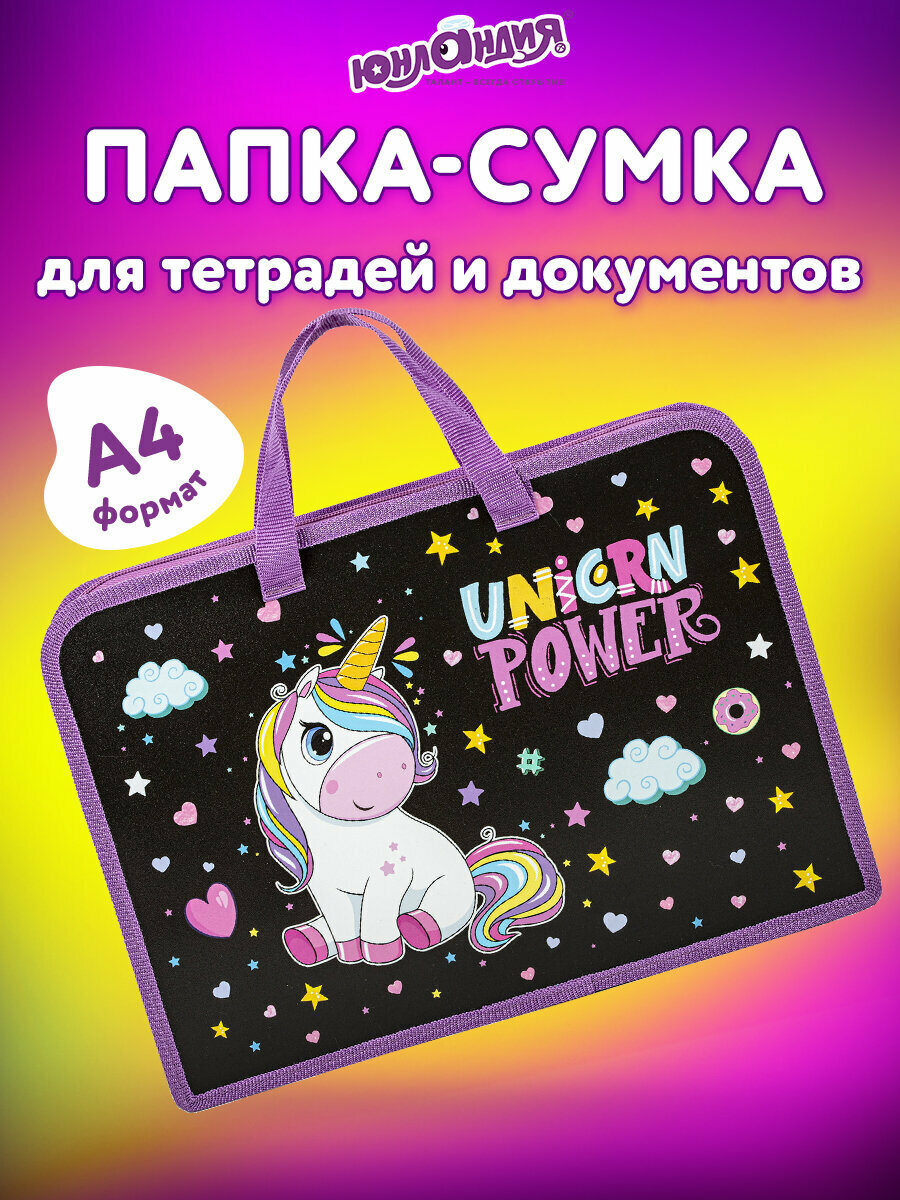 Папка-сумка / портфель для документов / бумаг / тетрадей / школы канцелярская с ручками на молнии Юнландия А4, 1 отделение, Magic unicorn, 270944
