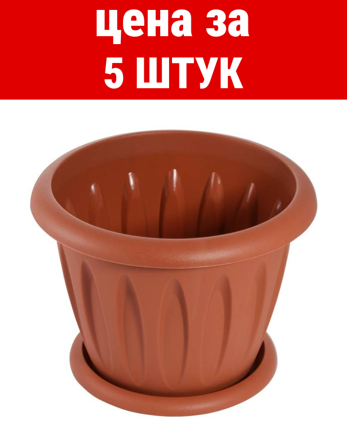 Комплект 5 шт, Горшок "Фелиция" 6.4л с поддоном (терракот)