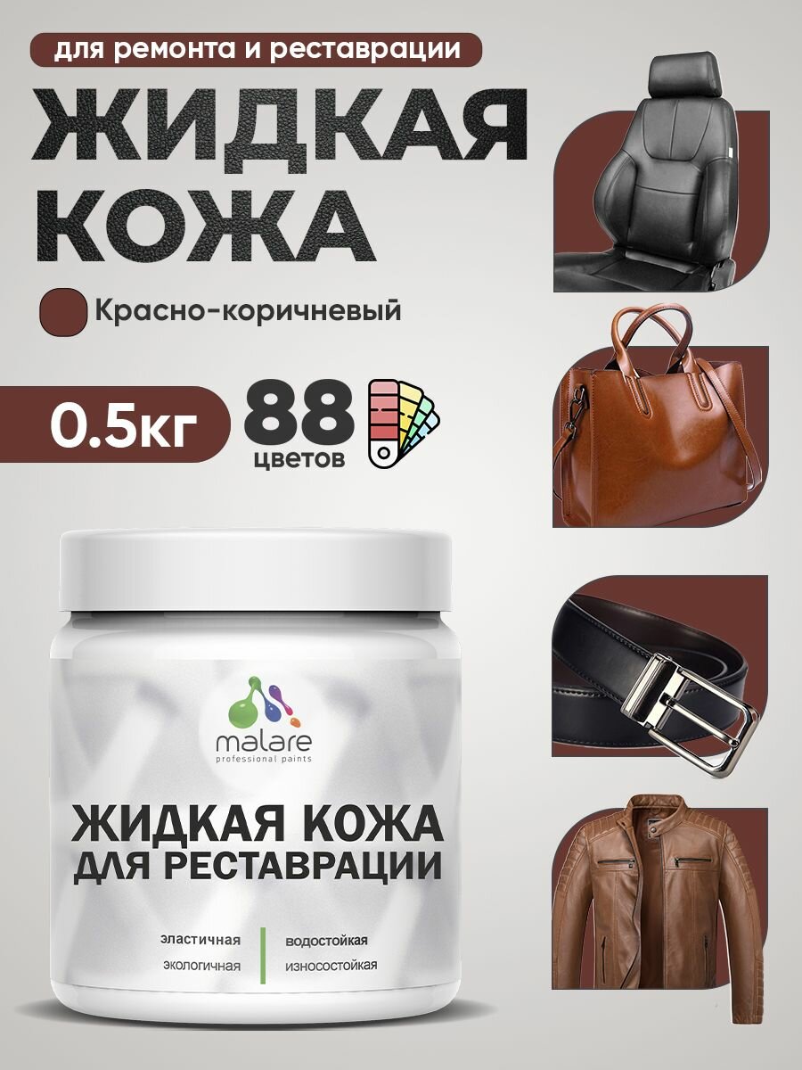 Жидкая кожа для ремонта и реставрации салона автомобиля, мебели, обуви и одежды, быстросохнущая без запаха, полуглянцевая, красно-коричневый, 0.5 кг