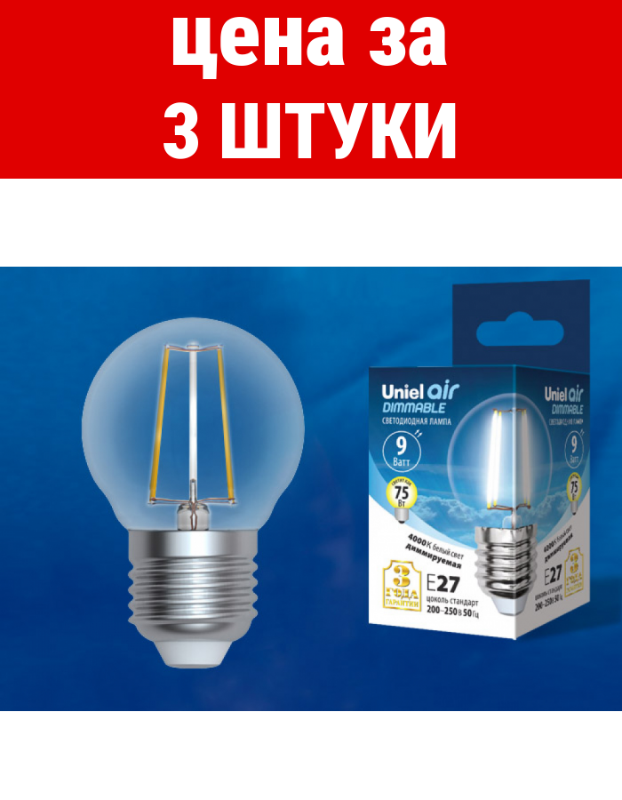 Комплект 3 шт, лампа светодиодная 9W LED-G45-9W/4000K/Е27/CL/DIM GLA01TR ШАР диммируемая цвет белый AIR DIM UNIEL