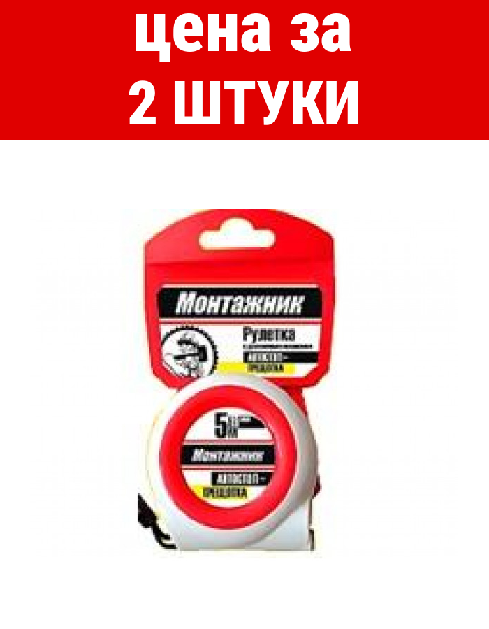 Комплект 2 шт, рулетка 3МХ19ММ автостоп-трещетка монтажник
